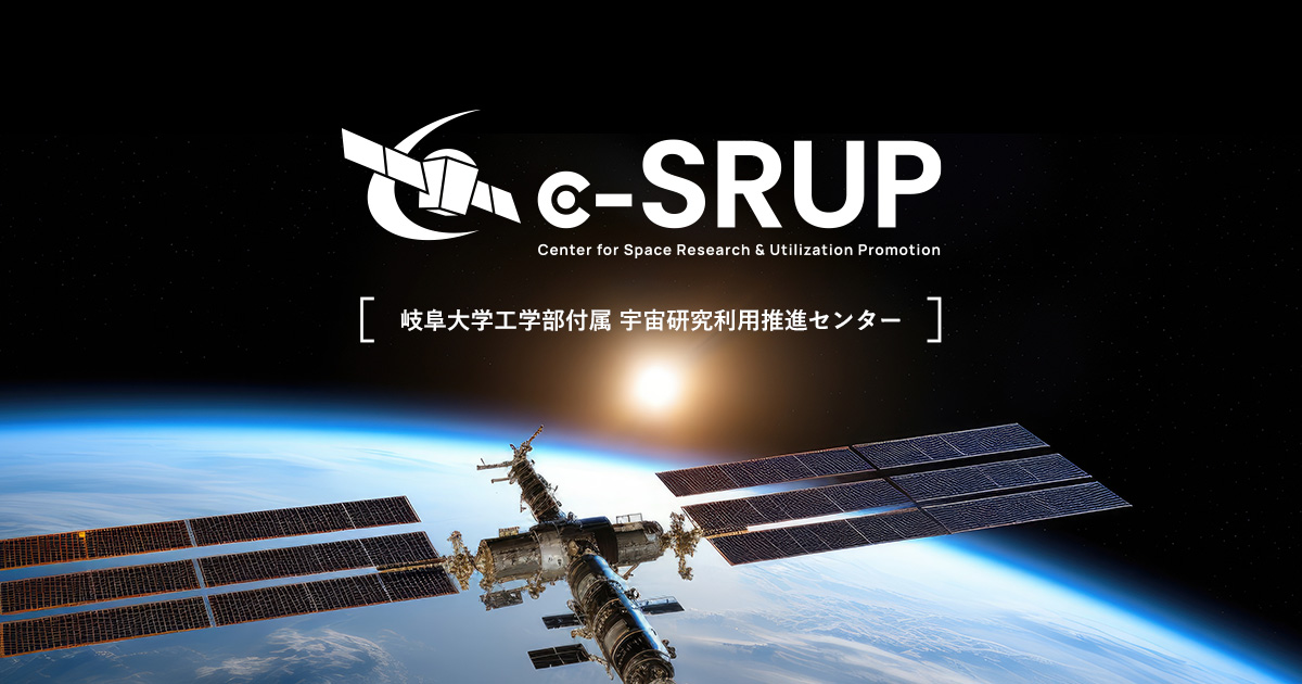 メンバー - 岐阜大学工学部附属 宇宙研究利用推進センター c-SRUP